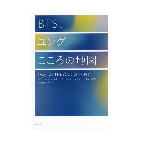 【発売日：2022年05月27日】マリー・スタイン/著 スティーヴン・ビュザー/著 レオナード・クルーズ/著 大塚紳一郎/訳/BTS、ユング、こころの地図 『MAP OF THE SOUL:7』の心理学 / 原タイトル:MAP OF THE...