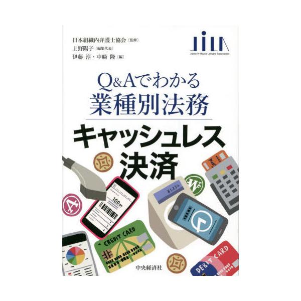 【発売日：2022年05月27日】上野陽子/編集代表 伊藤淳/編 中崎隆/編/キャッシュレス決済 (Q&amp;Aでわかる業種別法務)、メディア：BOOK、発売日：2022/05、重量：340g、商品コード：NEOBK-2741845、JA...