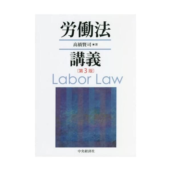 【発売日：2022年05月27日】高橋賢司/著/労働法講義、メディア：BOOK、発売日：2022/05、重量：450g、商品コード：NEOBK-2741849、JANコード/ISBNコード：9784502399510