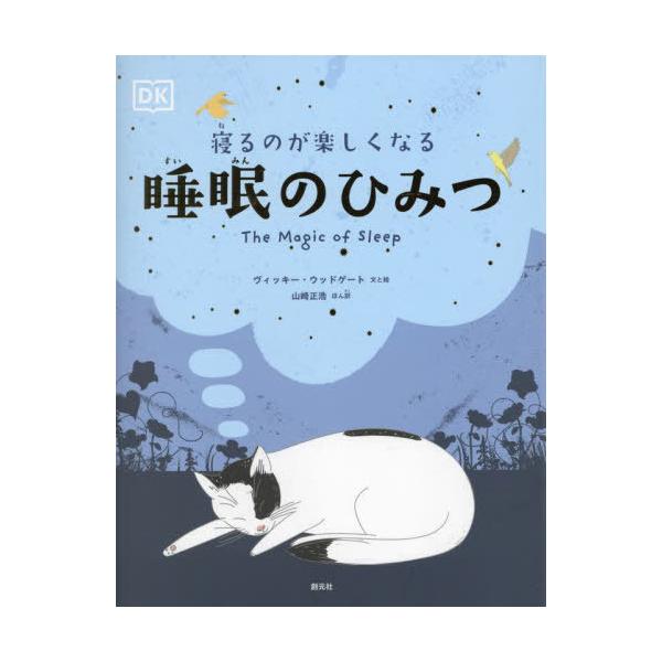 【発売日：2022年05月27日】ヴィッキー・ウッドゲート/文と絵 山崎正浩/ほん訳/寝るのが楽しくなる睡眠のひみつ / 原タイトル:The Magic of Sleep、メディア：BOOK、発売日：2022/05、重量：651g、商品コー...