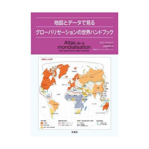 【発売日：2022年05月25日】ロラン・カルルエ/著 土居佳代子/訳 オーレリー・ボワシエール/地図製作/地図とデータで見るグローバリゼーションの世界ハンドブック / 原タイトル:Atlas de la mondialisation、メデ...