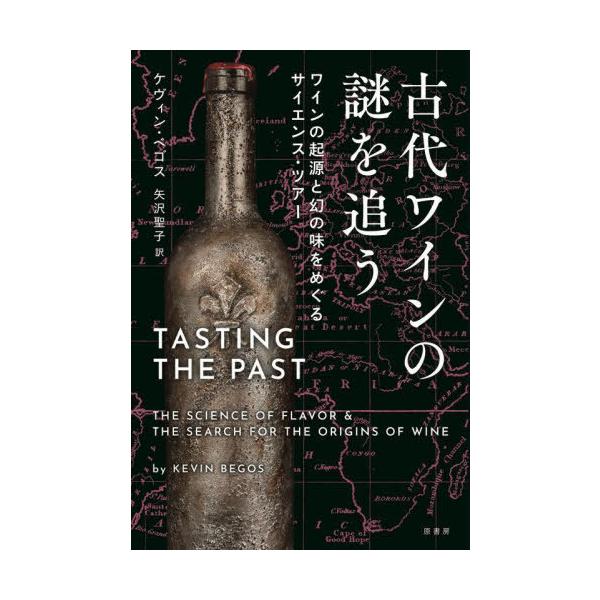 【発売日：2022年05月27日】ケヴィン・ベゴス/著 矢沢聖子/訳/古代ワインの謎を追う ワインの起源と幻の味をめぐるサイエンス・ツアー / 原タイトル:TASTING THE PAST、メディア：BOOK、発売日：2022/05、重量：...