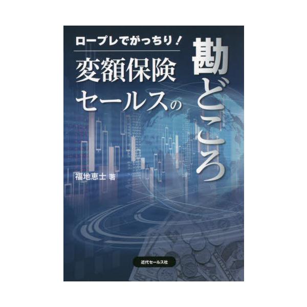 【発売日：2022年05月27日】福地恵士/著/変額保険セールスの勘どころ ロープレでがっちり!、メディア：BOOK、発売日：2022/05、重量：260g、商品コード：NEOBK-2741869、JANコード/ISBNコード：978476...