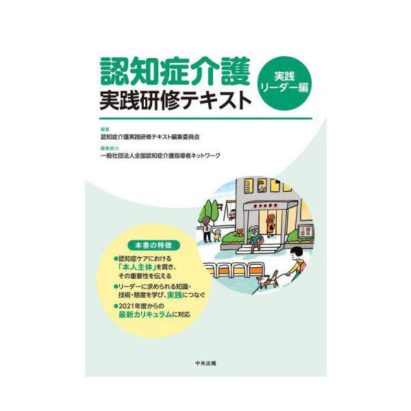 【発売日：2022年05月25日】認知症介護実践研修テキスト編集委員会/編集/認知症介護 実践研修テキスト 実践リーダー編、メディア：BOOK、発売日：2022/05、重量：691g、商品コード：NEOBK-2741873、JANコード/I...