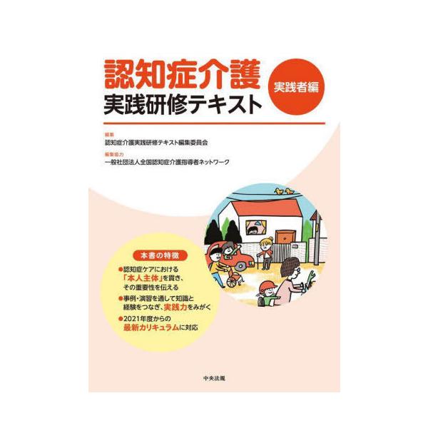 【発売日：2022年05月25日】認知症介護実践研修テキスト編集委員会/編集/認知症介護 実践研修テキスト 実践者編、メディア：BOOK、発売日：2022/05、重量：656g、商品コード：NEOBK-2741875、JANコード/ISBN...