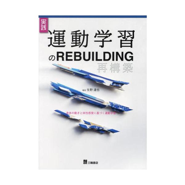 【発売日：2022年05月27日】生野達也/著/実践運動学習のREBUILDING 身体の動きと体性感覚に基づく運動学習、メディア：BOOK、発売日：2022/05、重量：408g、商品コード：NEOBK-2741886、JANコード/IS...