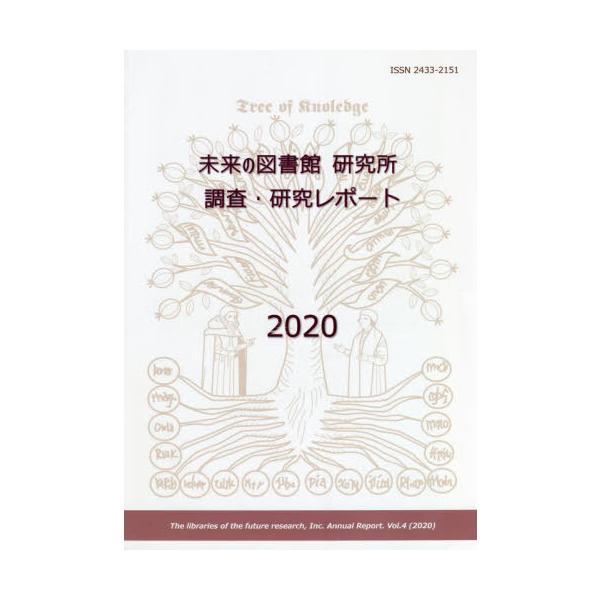 【発売日：2022年05月28日】未来の図書館研究所/編集/図書館とポスト真実 (未来の図書館研究所調査・研究レポート)、メディア：BOOK、発売日：2022/05、重量：340g、商品コード：NEOBK-2741907、JANコード/IS...