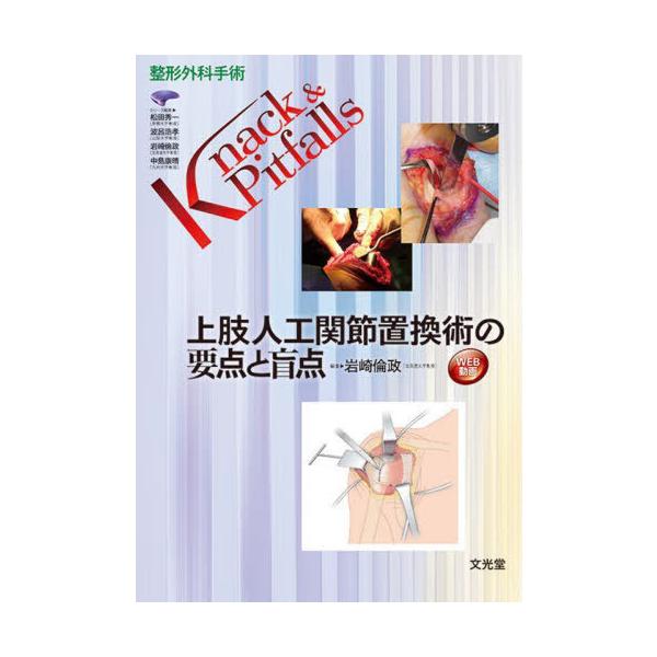 【発売日：2022年05月23日】岩崎倫政/編集/上肢人工関節置換術の要点と盲点 (整形外科手術Knack&amp;Pitfalls)、メディア：BOOK、発売日：2022/05、重量：340g、商品コード：NEOBK-2741908、JA...