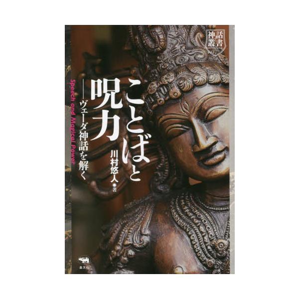 【発売日：2022年05月27日】川村悠人/著/ことばと呪力 ヴェーダ神話を解く (神話叢書)、メディア：BOOK、発売日：2022/05、重量：340g、商品コード：NEOBK-2741923、JANコード/ISBNコード：9784794...