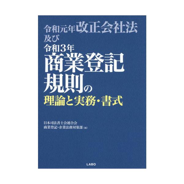【発売日：2022年04月28日】日本司法書士会連合会/令和3年商業登記規則の理論と実務・書式 (令和元年改正会社法及び)、メディア：BOOK、発売日：2022/04、重量：400g、商品コード：NEOBK-2741981、JANコード/I...