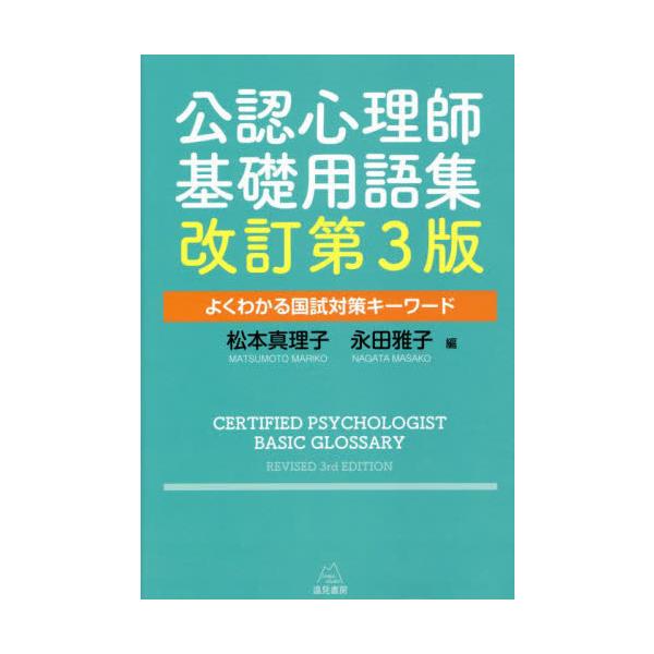 【発売日：2022年05月28日】松本真理子/編 永田雅子/編/公認心理師基礎用語集 よくわかる国試対策キーワード [増補第3版]、メディア：BOOK、発売日：2022/05、重量：366g、商品コード：NEOBK-2741995、JANコ...