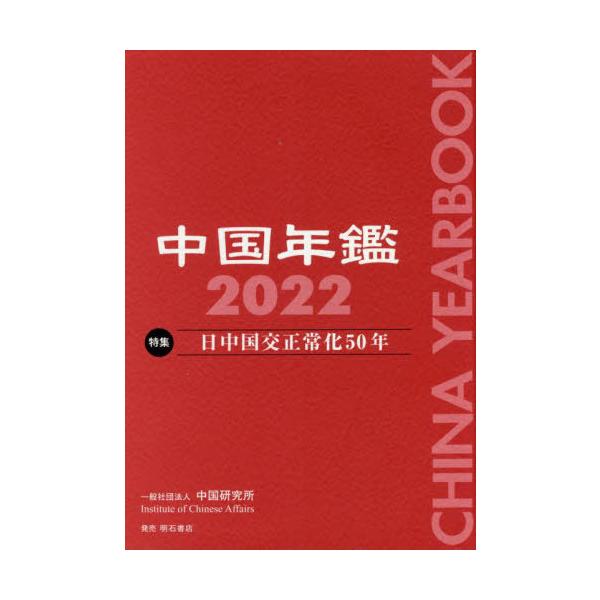 【発売日：2022年05月28日】中国研究所/編/中国年鑑 2022、メディア：BOOK、発売日：2022/05、重量：340g、商品コード：NEOBK-2742002、JANコード/ISBNコード：9784750354118