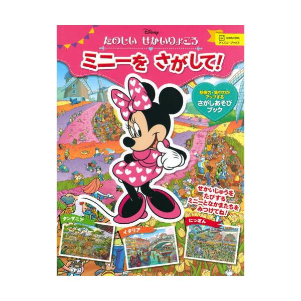 【発売日：2022年05月28日】講談社/たのしいせかいりょこうミニーをさがして! (ディズニーブックス)、メディア：BOOK、発売日：2022/05、重量：153g、商品コード：NEOBK-2742037、JANコード/ISBNコード：9...