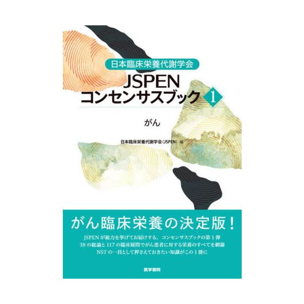 【発売日：2022年05月20日】日本臨床栄養代謝学会/編/日本臨床栄養代謝学会JSPENコンセンサスブック 1、メディア：BOOK、発売日：2022/05、重量：340g、商品コード：NEOBK-2742197、JANコード/ISBNコー...