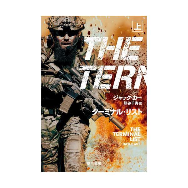 【発売日：2022年05月24日】ジャック・カー/著 熊谷千寿/訳/ターミナル・リスト 上 / 原タイトル:THE TERMINAL LIST (ハヤカワ文庫 NV 1495)、メディア：BOOK、発売日：2022/05、重量：200g、商...