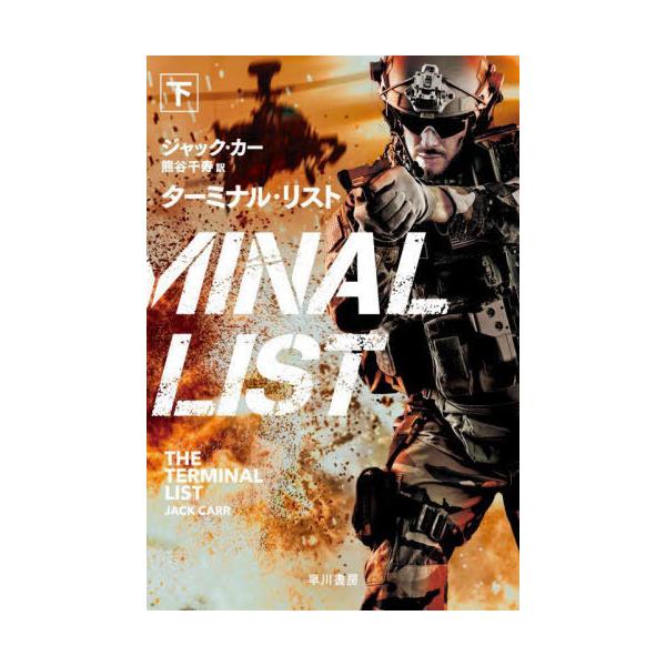 【発売日：2022年05月24日】ジャック・カー/著 熊谷千寿/訳/ターミナル・リスト 下 / 原タイトル:THE TERMINAL LIST (ハヤカワ文庫 NV 1496)、メディア：BOOK、発売日：2022/05、重量：200g、商...