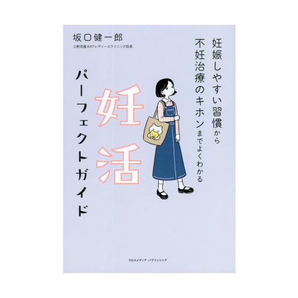 【発売日：2022年05月27日】坂口健一郎/著/妊活パーフェクトガイド 妊娠しやすい習慣から不妊治療のキホンまでよくわかる、メディア：BOOK、発売日：2022/05、重量：340g、商品コード：NEOBK-2742239、JANコード/...