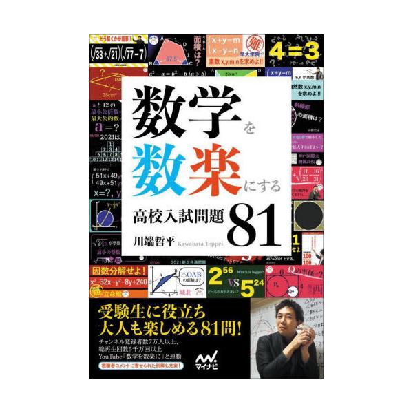 【発売日：2022年05月27日】川端哲平/著/数学を数楽にする高校入試問題81、メディア：BOOK、発売日：2022/05、重量：340g、商品コード：NEOBK-2742259、JANコード/ISBNコード：9784839978365