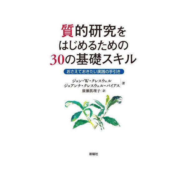 【発売日：2022年05月28日】ジョン・W・クレスウェル/著 ジョアンナ・クレスウェル・バイアス/著 廣瀬眞理子/訳/質的研究をはじめるための30の基礎スキル おさえておきたい実践の手引き / 原タイトル:30 Essential Ski...