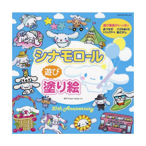 【発売日：2022年05月27日】PowerDesignInc./制作/シナモロール遊び塗り絵 20th Anniversary いろんな塗り絵が盛りだくさん!、メディア：BOOK、発売日：2022/05、重量：340g、商品コード：NEO...