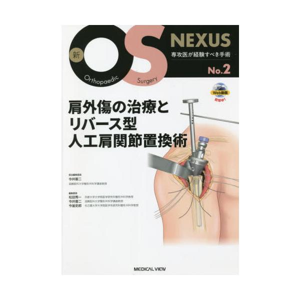 【発売日：2022年05月27日】今井晋二/担当編集委員/肩外傷の治療とリバース型人工肩関節置換術 (新OS NEXUS No.2)、メディア：BOOK、発売日：2022/05、重量：764g、商品コード：NEOBK-2742296、JAN...