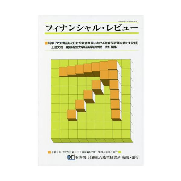 【発売日：2022年03月28日】財務省財務総合政策研/フィナンシャル・レビュー 147、メディア：BOOK、発売日：2022/03、重量：340g、商品コード：NEOBK-2742301、JANコード/ISBNコード：9784909946362