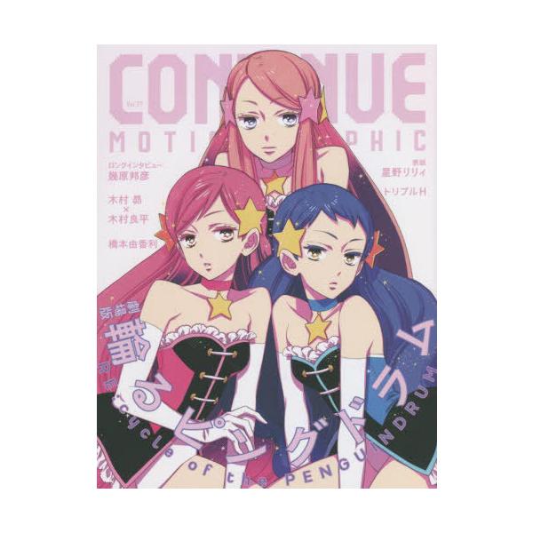 【発売日：2022年05月27日】太田出版/CONTINUE MOTION GRAPHIC (コンティニューモーショングラフィック) Vol.77 【W表紙】 劇場版『RE:cycle of the PENGUINDRUM』/劇場アニメーシ...
