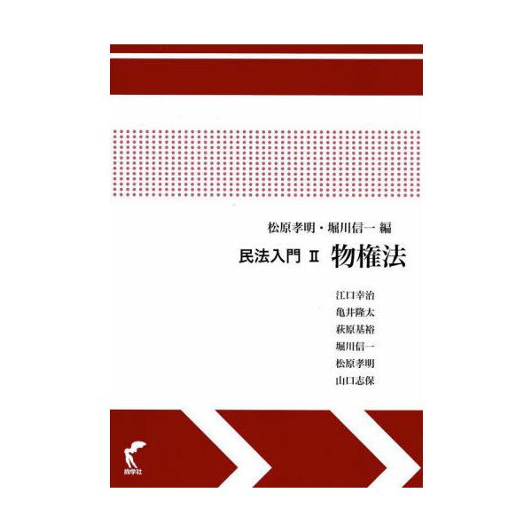 【発売日：2022年05月28日】松原孝明/編 堀川信一/編/民法入門 2、メディア：BOOK、発売日：2022/05、重量：450g、商品コード：NEOBK-2742315、JANコード/ISBNコード：9784860311735