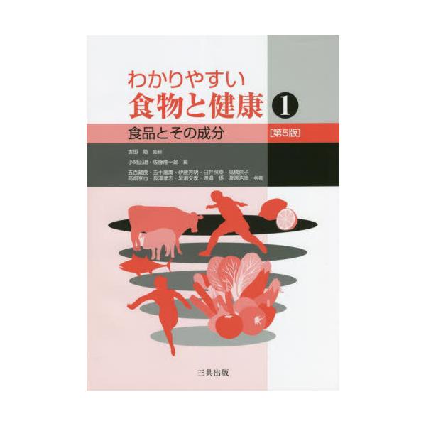 【発売日：2021年04月28日】吉田勉/監修/わかりやすい食物と健康   1 第5版、メディア：BOOK、発売日：2021/04、重量：340g、商品コード：NEOBK-2742327、JANコード/ISBNコード：9784782708071