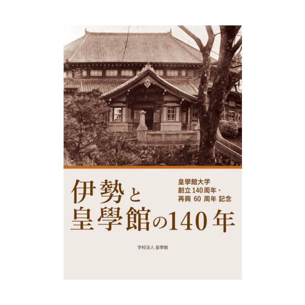 【発売日：2022年04月28日】皇學館/編集/伊勢と皇學館の140年、メディア：BOOK、発売日：2022/04、重量：340g、商品コード：NEOBK-2742342、JANコード/ISBNコード：9784867221082