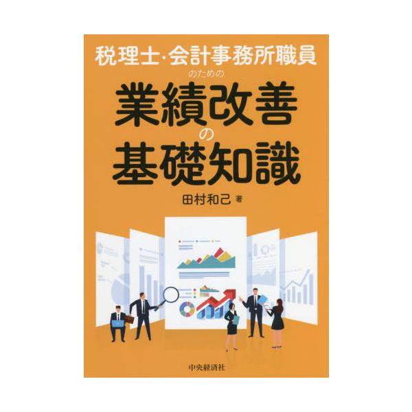 【発売日：2022年05月27日】田村和己/著/税理士・会計事務所職員のための業績改善の基礎知識、メディア：BOOK、発売日：2022/05、重量：423g、商品コード：NEOBK-2742356、JANコード/ISBNコード：978450...