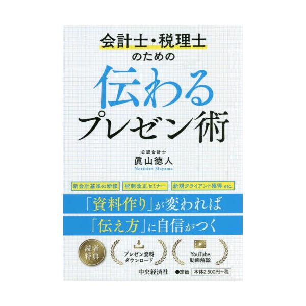 【発売日：2022年05月27日】眞山徳人/著/会計士・税理士のための伝わるプレゼン術、メディア：BOOK、発売日：2022/05、重量：340g、商品コード：NEOBK-2742357、JANコード/ISBNコード：9784502431517