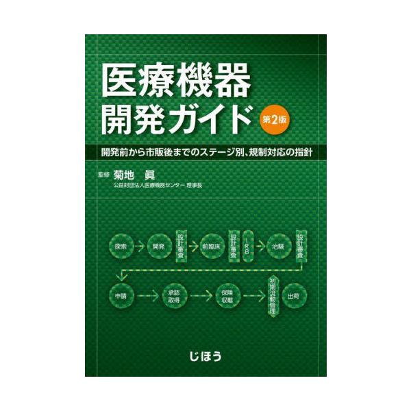 【発売日：2022年03月28日】菊地眞/監修/医療機器開発ガイド 第2版、メディア：BOOK、発売日：2022/03、重量：543g、商品コード：NEOBK-2742374、JANコード/ISBNコード：9784840754231