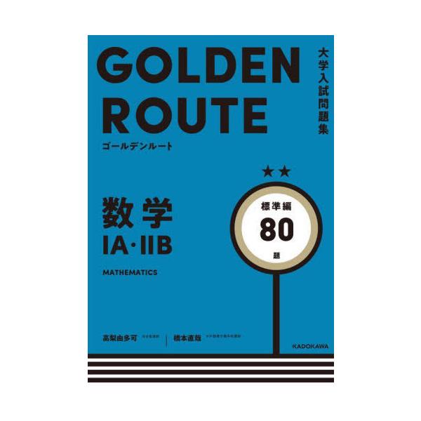 【発売日：2022年05月27日】高梨由多可/著 橋本直哉/著/数学1A・2B 標準編 (大学入試問題集ゴールデンルート)、メディア：BOOK、発売日：2022/05、重量：340g、商品コード：NEOBK-2742384、JANコード/I...