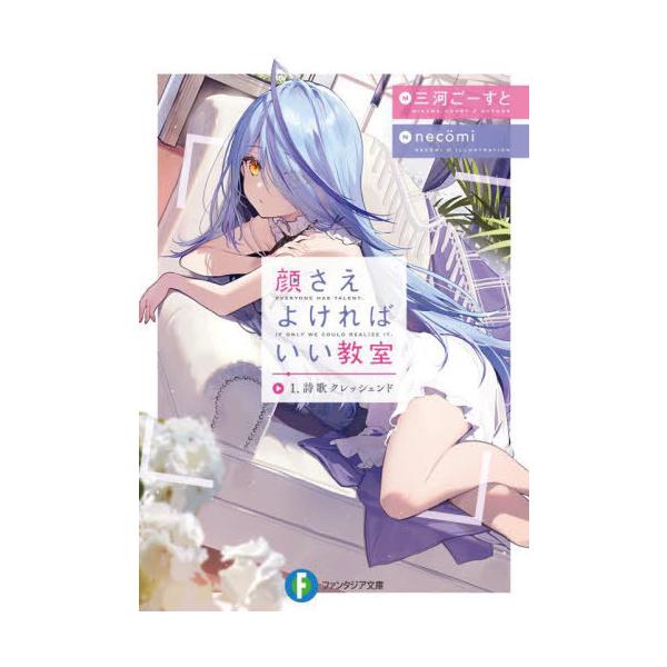 【発売日：2022年06月15日】三河ごーすと/著/顔さえよければいい教室 1 (富士見ファンタジア文庫)、メディア：BOOK、発売日：2022/06、重量：200g、商品コード：NEOBK-2742413、JANコード/ISBNコード：9...