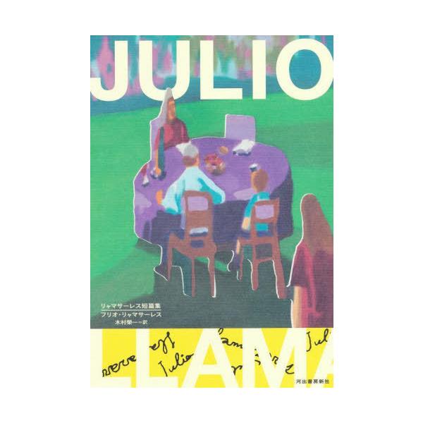 【発売日：2022年05月27日】フリオ・リャマサーレス/著 木村榮一/訳/リャマサーレス短篇集 / 原タイトル:CUENTOS CORTOS、メディア：BOOK、発売日：2022/05、重量：450g、商品コード：NEOBK-274252...