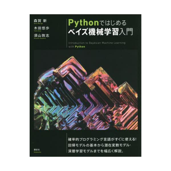 【発売日：2022年05月25日】森賀新/著 木田悠歩/著 須山敦志/著/Pythonではじめるベイズ機械学習入門、メディア：BOOK、発売日：2022/05、重量：537g、商品コード：NEOBK-2742526、JANコード/ISBNコ...