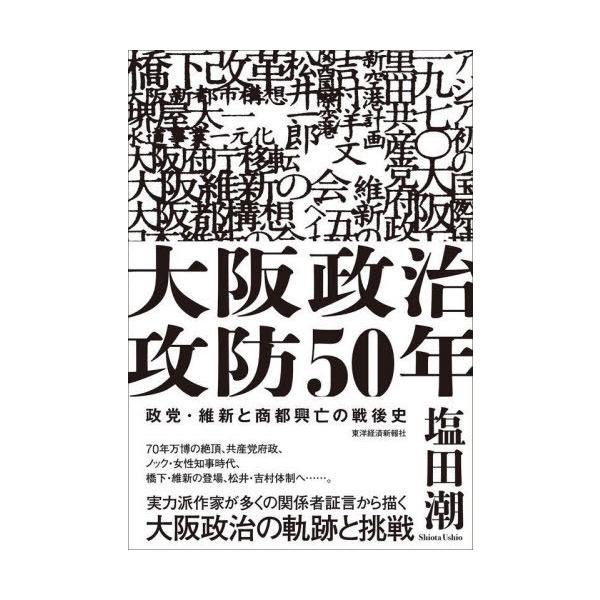 【発売日：2022年05月27日】塩田潮/著/大阪政治攻防50年 政党・維新と商都興亡の戦後史、メディア：BOOK、発売日：2022/05、重量：450g、商品コード：NEOBK-2742533、JANコード/ISBNコード：9784492...