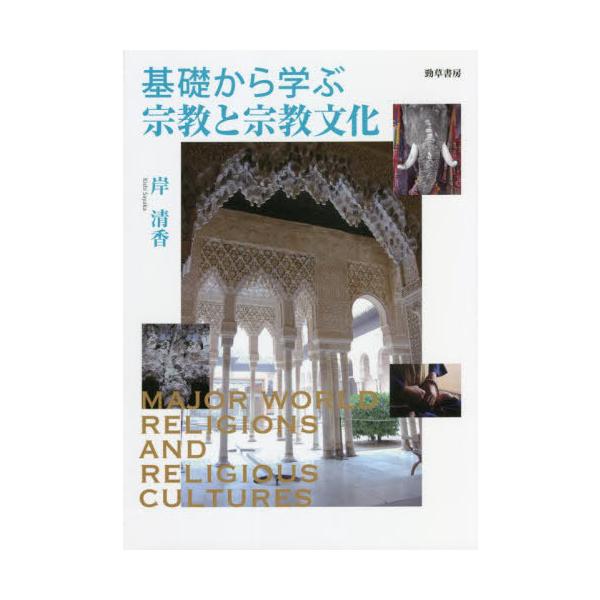 【発売日：2022年05月27日】岸清香/著/基礎から学ぶ宗教と宗教文化、メディア：BOOK、発売日：2022/05、重量：340g、商品コード：NEOBK-2742537、JANコード/ISBNコード：9784326103058