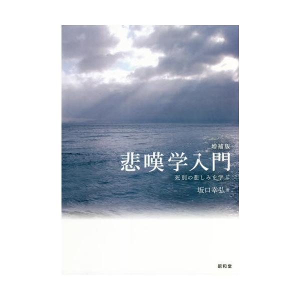 【発売日：2022年05月31日】坂口幸弘/著/悲嘆学入門 死別の悲しみを学ぶ、メディア：BOOK、発売日：2022/05、重量：389g、商品コード：NEOBK-2742539、JANコード/ISBNコード：9784812221273