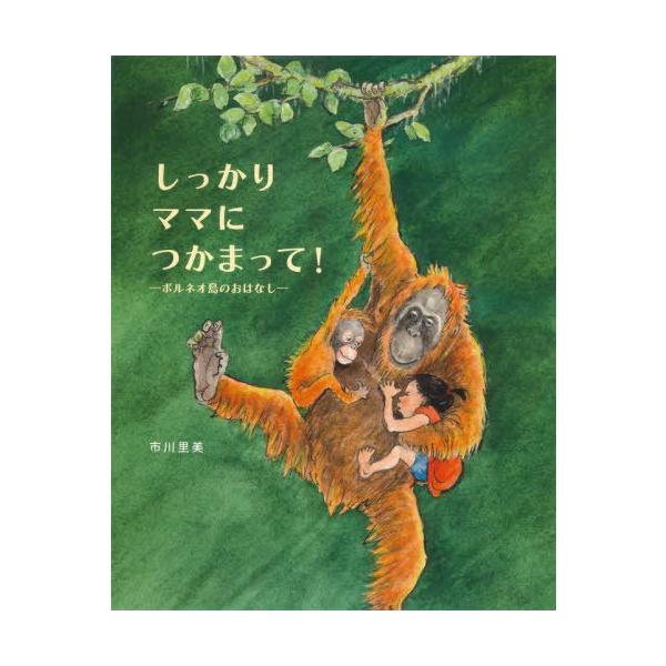 【発売日：2022年05月30日】市川里美/作/しっかりママにつかまって! ボルネオ島のおはなし / 原タイトル:Accroche‐toi a maman!、メディア：BOOK、発売日：2022/05、重量：340g、商品コード：NEOBK...