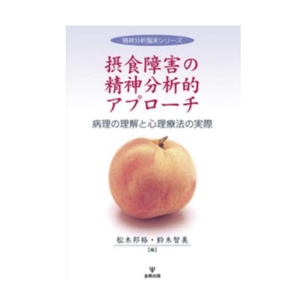 【発売日：2022年04月28日】松木邦裕/編 鈴木智美/編/[オンデマンド版] 摂食障害の精神分析的アプローチ (精神分析臨床シリーズ)、メディア：BOOK、発売日：2022/04、重量：340g、商品コード：NEOBK-2742591、...