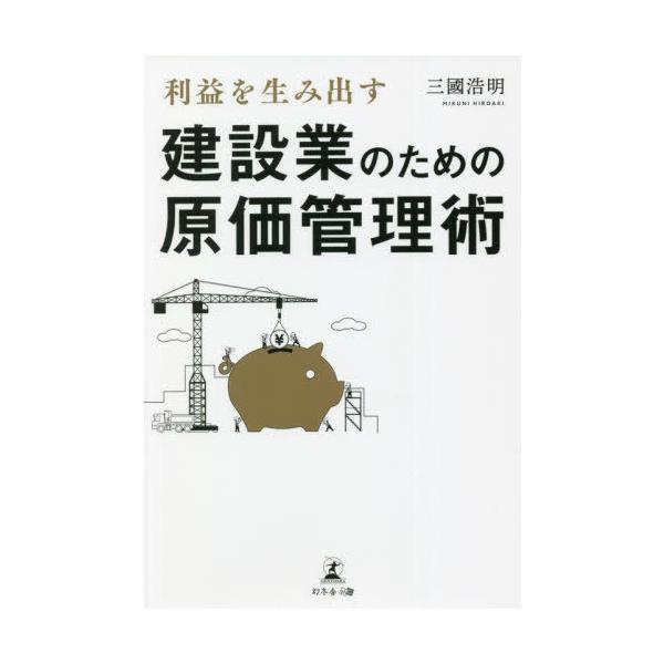 【発売日：2022年05月28日】三國浩明/著/利益を生み出す建設業のための原価管理術、メディア：BOOK、発売日：2022/05、重量：340g、商品コード：NEOBK-2742598、JANコード/ISBNコード：9784344938502