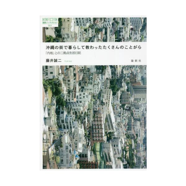 【発売日：2022年05月30日】藤井誠二/編著/沖縄の街で暮らして教わったたくさんのことがら 「内地」との二拠点生活日記 (論創ノンフィクション)、メディア：BOOK、発売日：2022/05、重量：340g、商品コード：NEOBK-274...