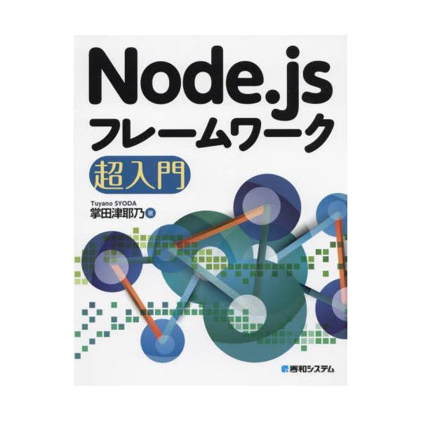 【発売日：2022年05月30日】掌田津耶乃/著/Node.jsフレームワーク超入門、メディア：BOOK、発売日：2022/05、重量：540g、商品コード：NEOBK-2742673、JANコード/ISBNコード：9784798066912