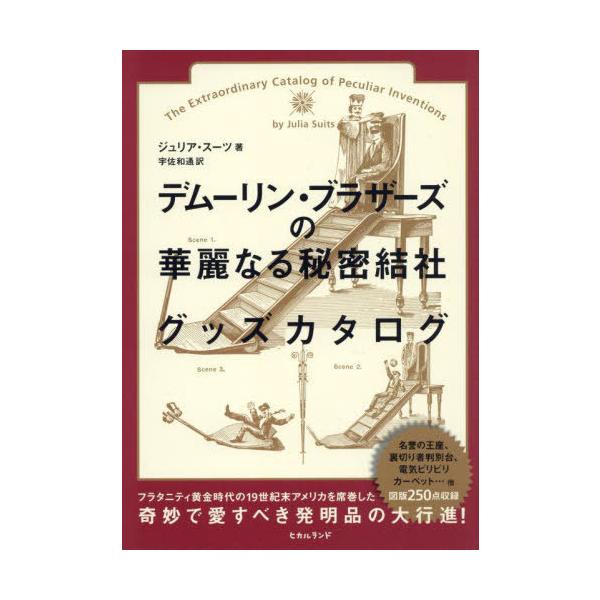 【発売日：2022年05月28日】ジュリア・スーツ/著 宇佐和通/訳/デムーリン・ブラザーズの華麗なる秘密結社グッズカタログ / 原タイトル:THE EXTRAORDINARY CATALOG OF PECULIAR INVENTIONS、...