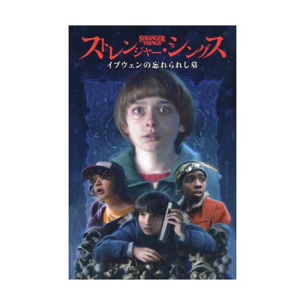 【発売日：2022年05月28日】グレッグ・パック/脚本 ディエゴ・ガリンド/アート フランチェスコ・セガーラ/カラー ルビー翔馬ジェームス/訳/ストレンジャー・シングス イブウェンの忘れられし墓 / 原タイトル:STRANGER THIN...