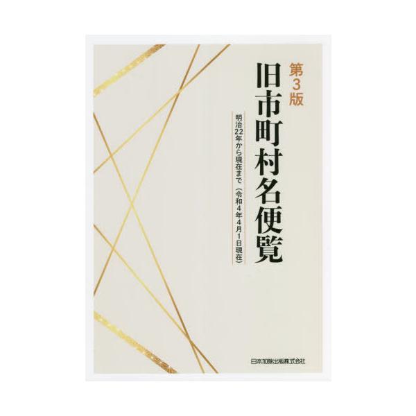 【発売日：2022年05月23日】日本加除出版株式会社編集部/編/旧市町村名便覧 第3版、メディア：BOOK、発売日：2022/05、重量：340g、商品コード：NEOBK-2742751、JANコード/ISBNコード：9784817847942