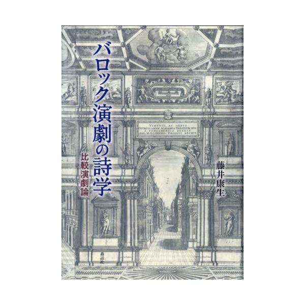 【発売日：2022年05月27日】藤井康生/著/バロック演劇の詩学 比較演劇論、メディア：BOOK、発売日：2022/05、重量：340g、商品コード：NEOBK-2742761、JANコード/ISBNコード：9784864051682