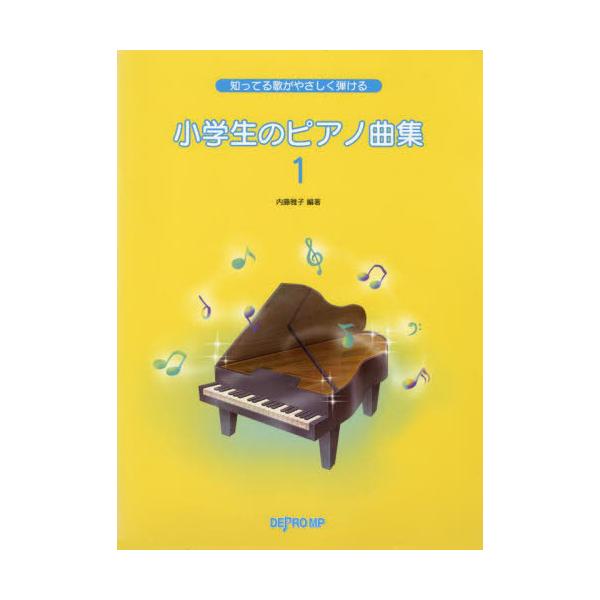 【発売日：2017年11月28日】内藤雅子/編著/楽譜 小学生のピアノ曲集   1 (知ってる歌がやさしく弾ける)、メディア：BOOK、発売日：2017/11、重量：690g、商品コード：NEOBK-2742798、JANコード/ISBNコ...